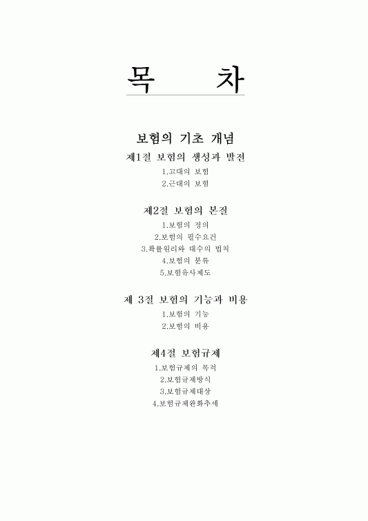 보험의 기초 개념