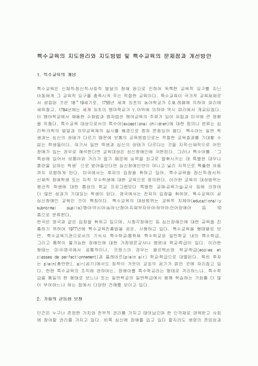 [특수교육의 지도, 특수교육] 특수교육의 지도원리와 지도방법 및 특수교육의 문제점과 개선방안