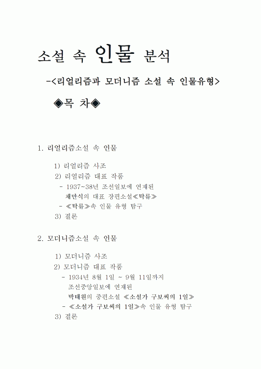 소설 속 인물 분석 -<리얼리즘과 모더니즘 소설 속 인물유형>