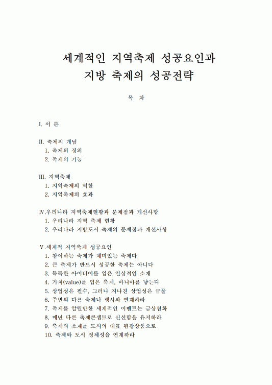 세계적인 지역축제 성공요인과 지방 축제의 성공전략