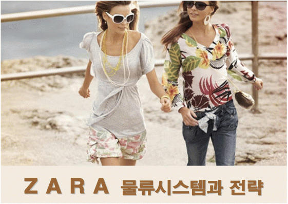 ZARA(자라)의 물류시스템과 전략분석