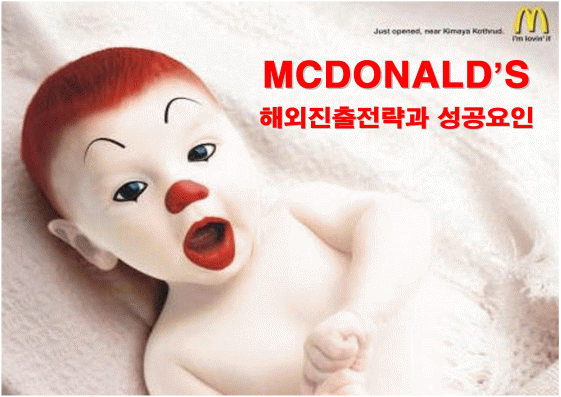 맥도날드의 해외진출전략과 성공요인분석