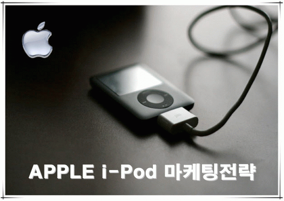 혁신기업 애플의 아이팟(i-Pod) 마케팅 성공전략
