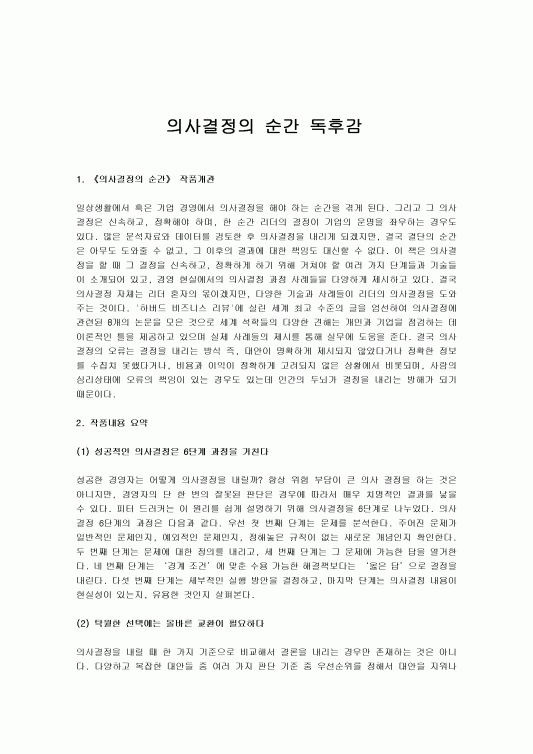 [의사결정의 순간] 의사결정의 순간 독후감