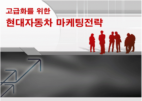 현대자동차의 고급화 마케팅전략