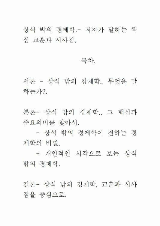 [우수 평가 자료]상식 밖의 경제학.- 저자가 말하는 핵심 교훈과 시사점.