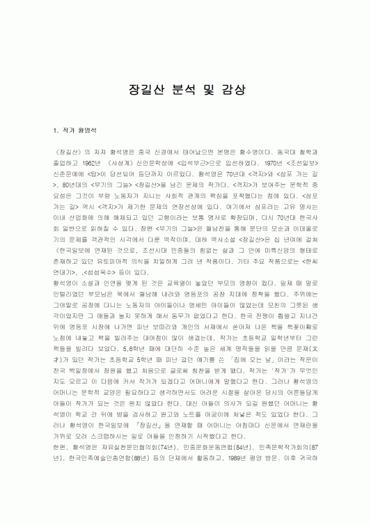 [장길산] 장길산 분석 및 감상