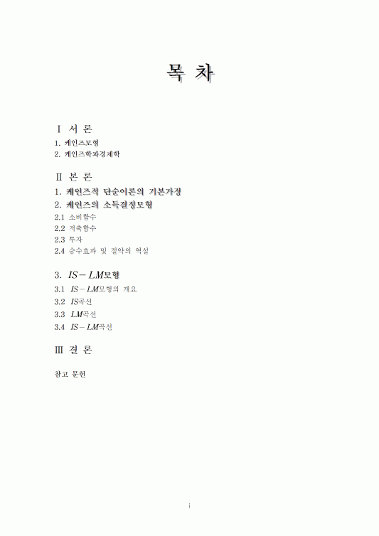 케인즈 이론과 특징 및 케인즈경제학의 고찰