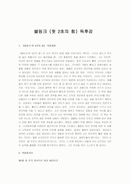 [블링크 서평, 블링크] 블링크 (첫 2초의 힘) 독후감