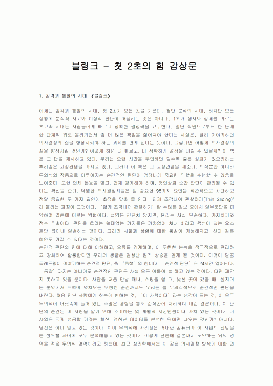 [블링크 분석, 블링크] 블링크 - 첫 2초의 힘 감상문 - 감각과 통찰의 시대, 내용 분석 및 요약, 전문가들의 블랑크, 경험과 전문지식의 조합, 새로운 패러다임 전략
