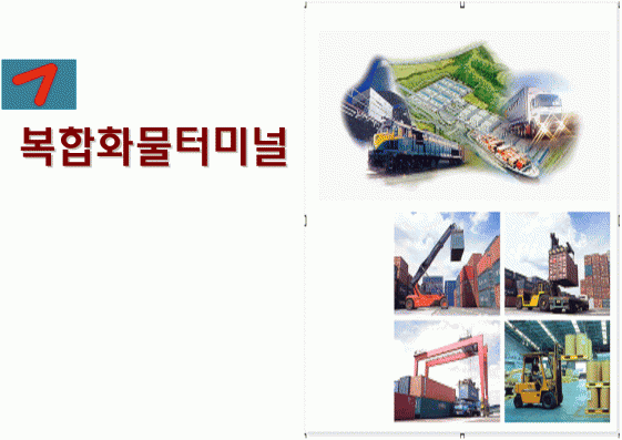 복합화물터미널과 ICD