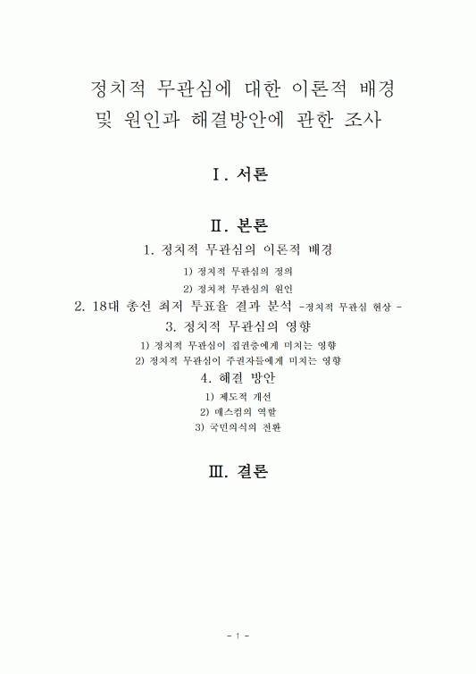 정치적 무관심에 대한 이론적 배경 및 원인과 해결방안에 관한 조사