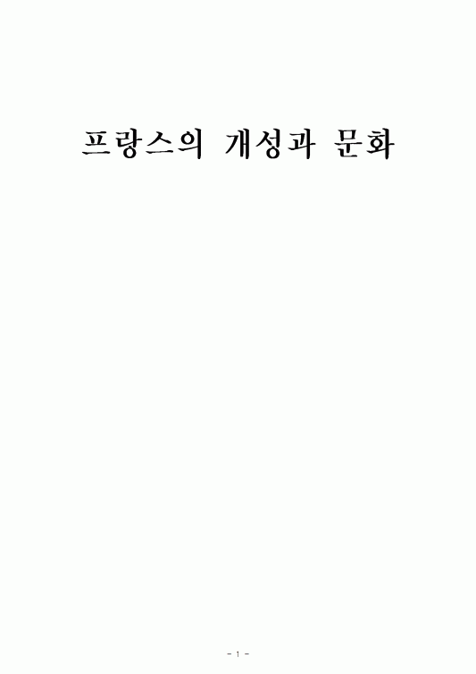 프랑스의 개성과 문화