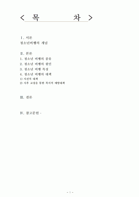 청소년 비행과 복지차원에서의 대책방안