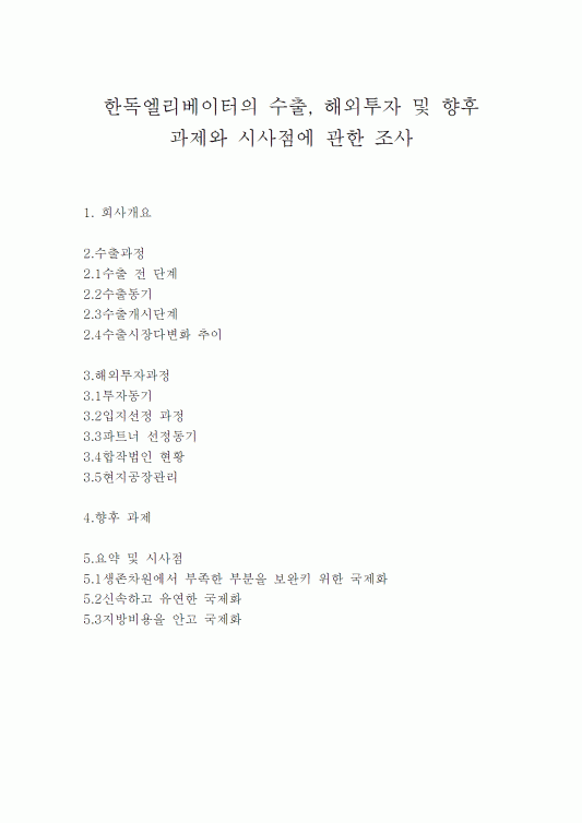 한독엘리베이터의 수출, 해외투자 및 향후 과제와 시사점에 관한 조사
