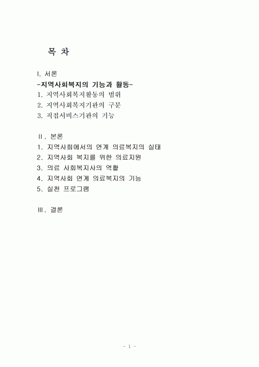 의료계의 지역사회연계복지 실천