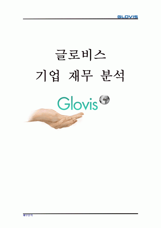 글로비스 기업분석