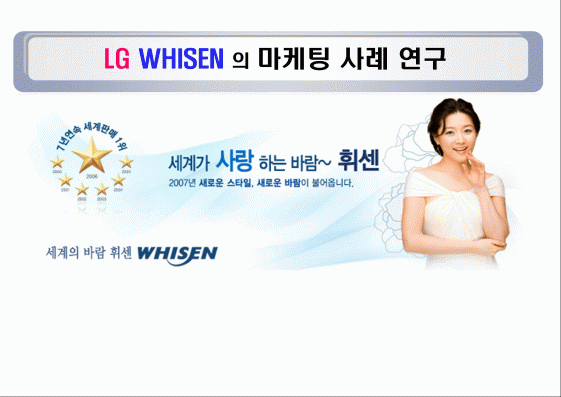 LG 휘센 중국시장 진출 마케팅사례 (파워포인트)