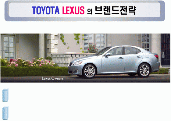 도요타 렉서스의 브랜드 전략(파워포인트)
