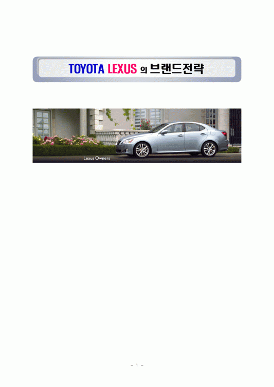 도요타 렉서스의 브랜드 전략