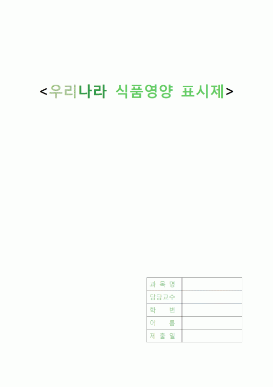 우리나라 영양표시제