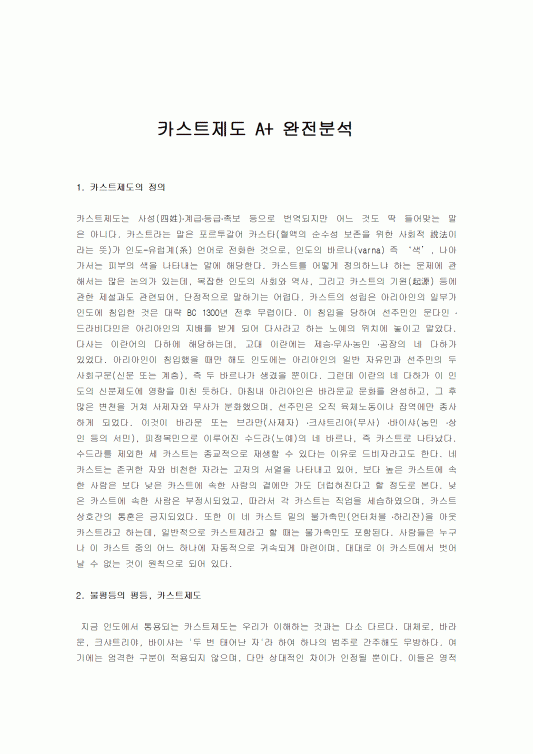 [카스트제도] 카스트제도 완전분석