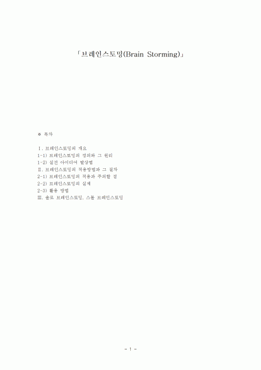 브레인스토밍에 대해서