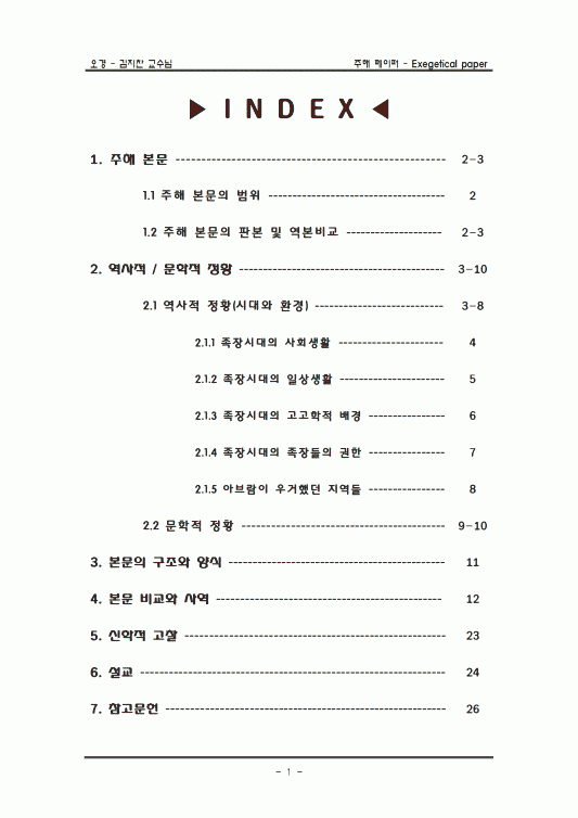 오경 주해 레포트 창세기