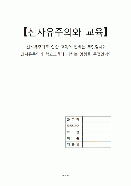 신자유주의와 교육 [사범/법학]