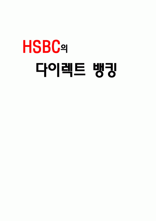 HSBC 다이렉트뱅킹