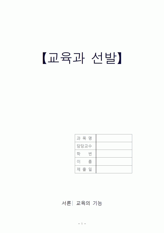 교육과 선발 레포트 자료