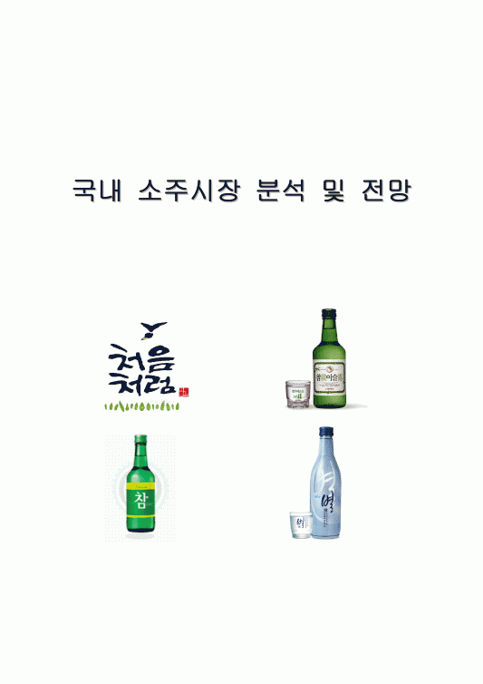 국내 소주시장 분석