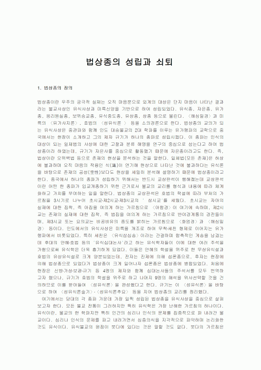 [법상종] 법상종의 성립과 쇠퇴
