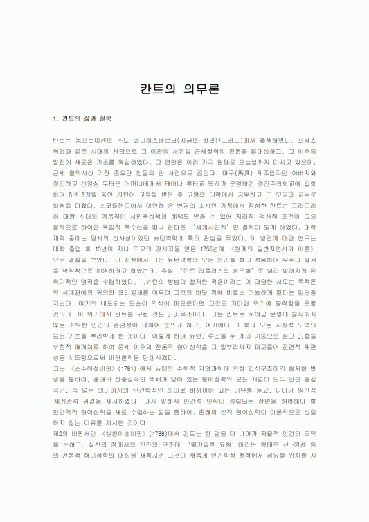 [의무론, 칸트의 의무론] 칸트의 의무론