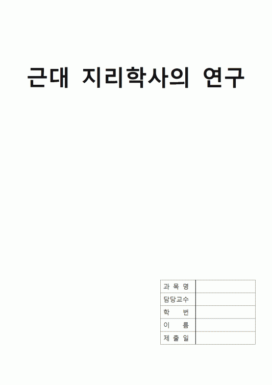근대 지리학사 연구