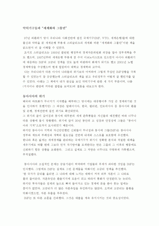세계화와 그 불만 [사회과학]