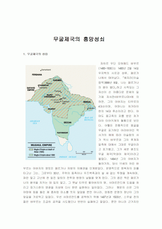 [무굴제국] 무굴제국의 흥망성쇠