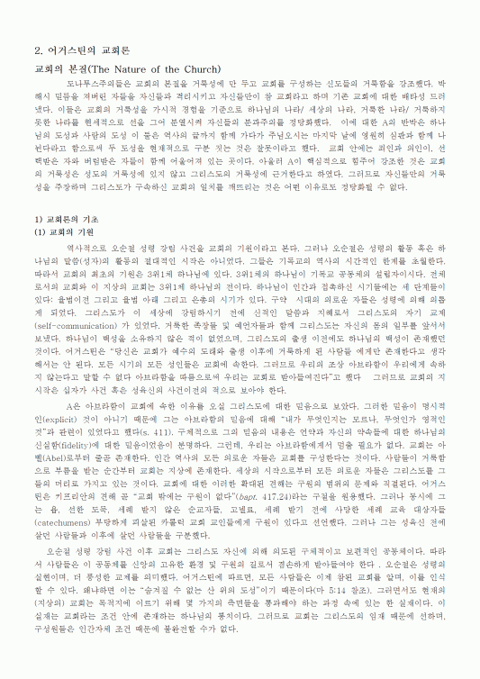 어거스틴의 교회론