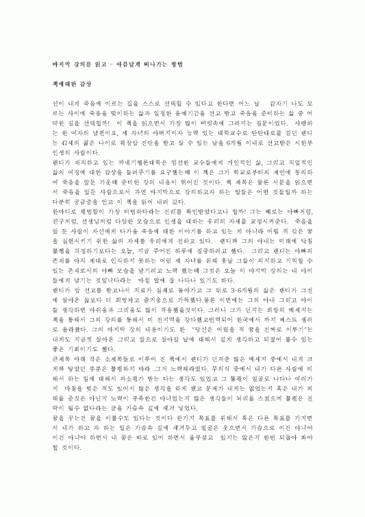 [독후감/서평/요약] (독서감상문) 마지막 강의를 읽고