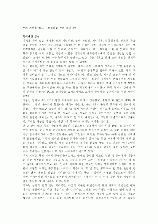 (독서감상문) 부의 기원을 읽고 (변화하는 부의 패러다임)