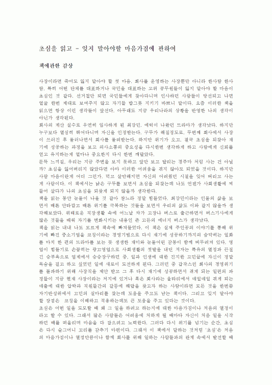 (독서감상문) 초심을 읽고