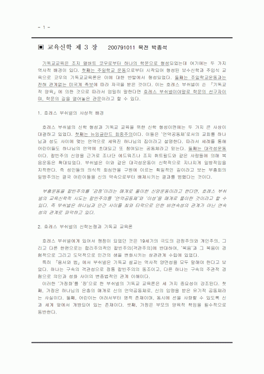 호레스 부쉬넬 교육신학