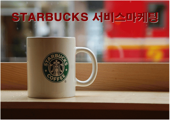 스타벅스(STARBUCKS)의 서비스마케팅 성공사례