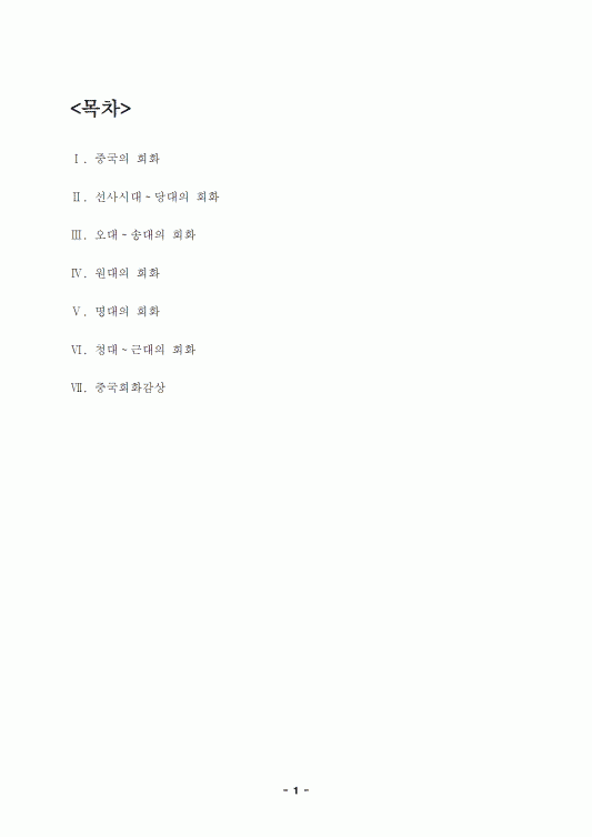 중국 회화에 대한 이해와 시대적 발전모습 및 특징