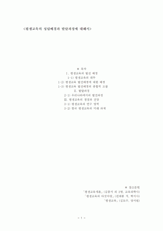 <평생교육의 성립배경과 발달과정에 대해서>