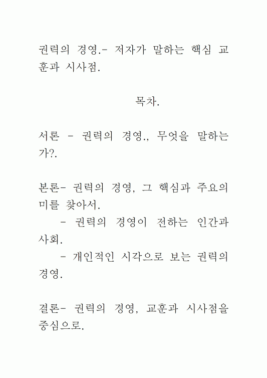 [우수 평가 자료]권력의 경영.- 저자가 말하는 핵심 교훈과 시사점.