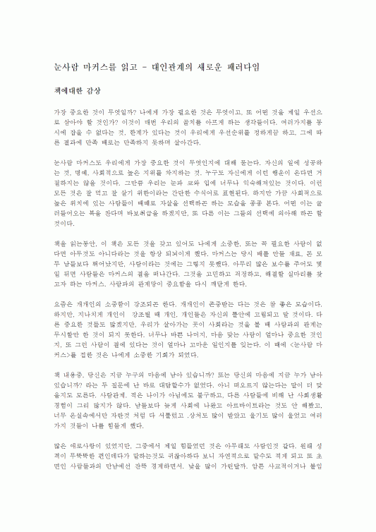 (독서감상문)눈사람마커스를읽고