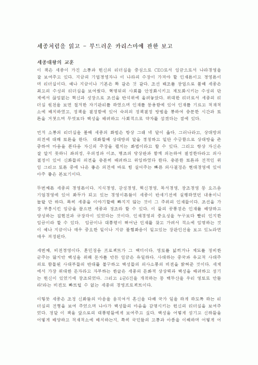 (독서감상문)세종처럼을읽고