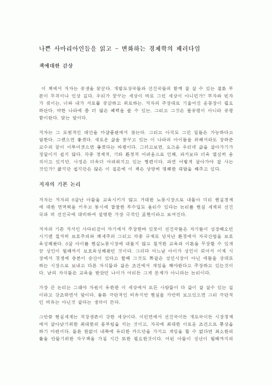 (독서감상문) 나쁜사마리아인들을읽고