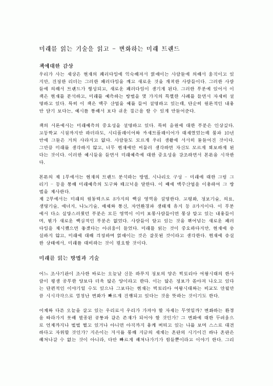 (독서감상문) 미래를읽는기술을읽고